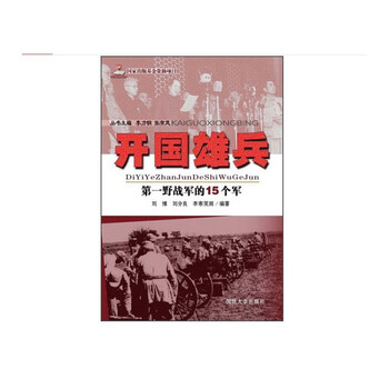 开国雄兵 第一野战军的15个军（附读书札记）
