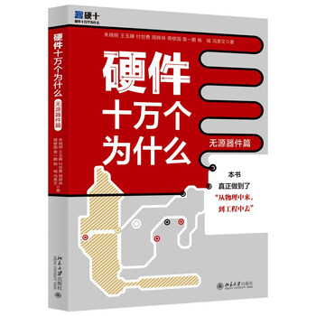 [正版图书]硬件十万个为什么（无源器件篇）