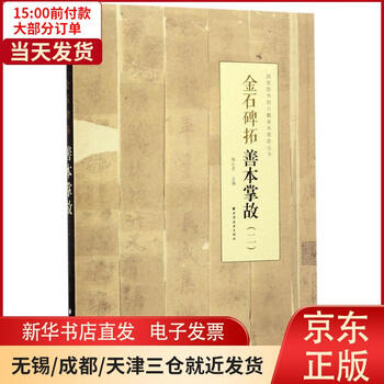 金石碑拓善本掌故（2） 陈红彦 全新正版