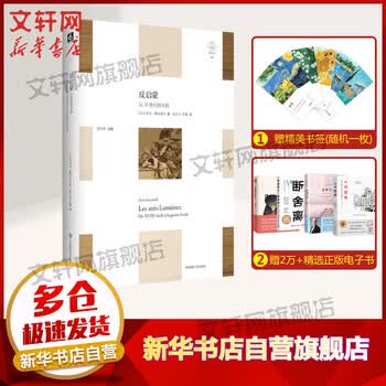 【正版包邮】【正版包邮】反启蒙：从18世纪到冷战 (精装)/轻与重 泽夫·斯汤奈尔 著 图书
