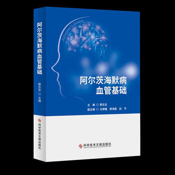 阿尔茨海默病血管基础 蔡志友 科学技术文献出版社