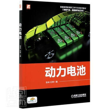 动力电池(智能汽车新能源汽车方向普通高等教育新工科汽车类系列教材)贺林石琴机械工业出版社978711