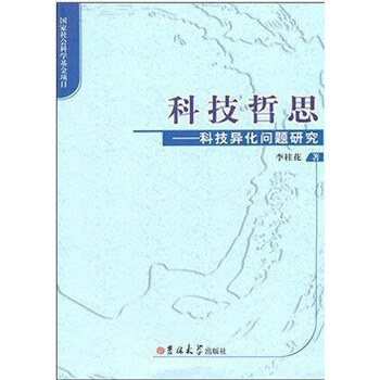 科技哲思 李桂花 吉林大学出版社 9787560170541