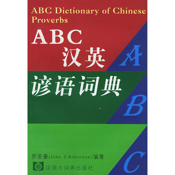 ABC汉英谚语词典