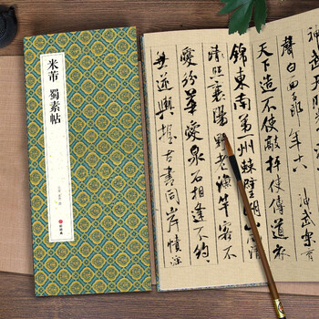 绘经典【经折装】米芾蜀素帖行书毛笔书法字帖译文简体原作原大高清成人学生临摹鉴赏收藏古典碑帖书法入门