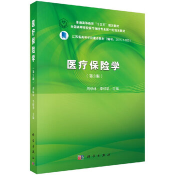 医疗保险学 科学出版社