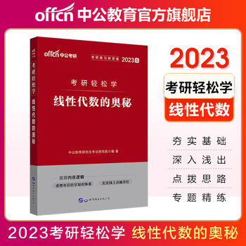 中公教育2023考研轻松学：线性代数的奥秘