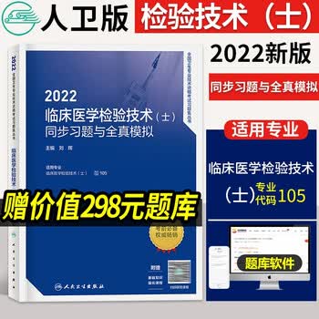 初级检验士人卫版2022年临床医学检验技术士考试用书同步习题与全真模拟可搭军医试卷习题模拟练习题历年真题题库全国卫生专业技术资格考试指导人民卫生出版社