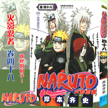 【书签】 火影忍者漫画卷48 欢呼的村子 第48册 (日)岸本齐史著 NARUTO火影漫画忍者漫画日