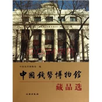 中国钱币博物馆藏品选