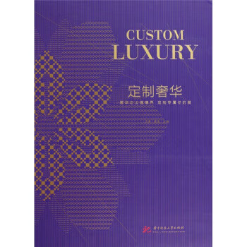 [正版图书] 定制奢华 马勇,黄滢 华中科技大学出版社 9787560963525