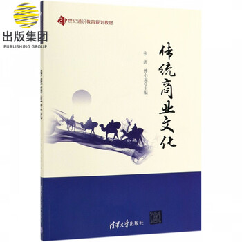 传统商业文化(21世纪通识教育规划教材)