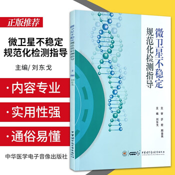 微卫星不稳定规范化检测指导 阐述了微卫星不稳定的诊断方法和微卫星位点的规范化选择 实用性强 刘东弋