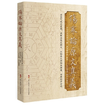 [正版图书] 伤寒论原文真义 苏世屏 广东科技出版社 9787535966278