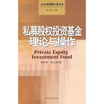私募股权投资基金理论与操作