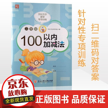 B贝比贝尔小学一二年级数学100以内的两位数进位退位加减法混合运算口算专项训练上册下下册练习天天练