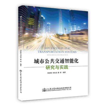 [按需印刷]城市公共交通智能化研究与实践
