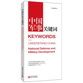 中国军事关键词(汉英对照)