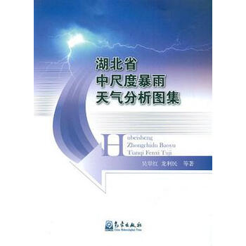 湖北省中尺度暴雨天气分析图集 9787502952464