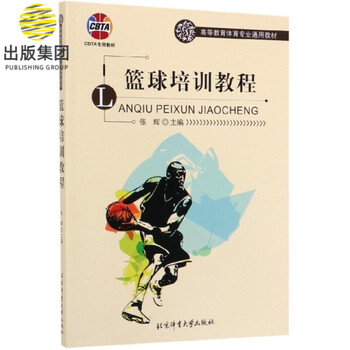 篮球培训教程(高等教育体育专业通用教材)