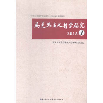 马克思主义哲学研究:5: