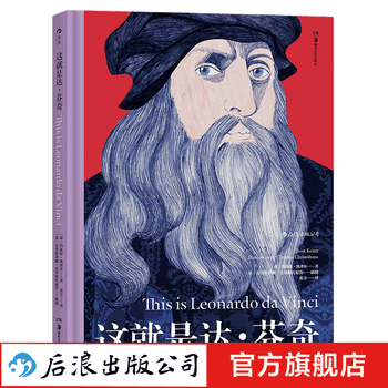 这就是达·芬奇 课外阅读现代艺术家传记书籍  后浪