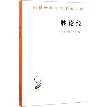 胜论经/汉译世界学术名著丛书