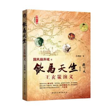 饮马天竺:王玄策演义
