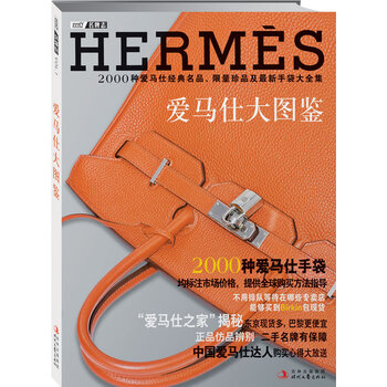 正版图书 爱马仕大图鉴 《名牌志》编辑部 时代文艺出版社 9787538730425