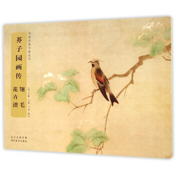 芥子园画传(翎毛花卉谱)/中国经典书画丛书