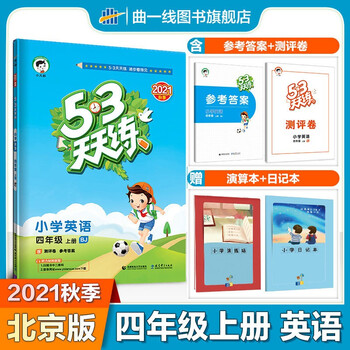 曲一线 2021秋五三天天练小学英语四年级上册BJ北京版 53天天练4年级上册英语同步训练册