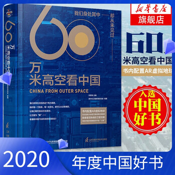【包邮】 60万米高空看中国 讲述新中国成立 建设 发展历程及其空间进程的历史书
