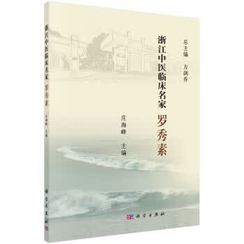[正版图书] 浙江中医临床名家 罗秀素 庄海峰 科学出版社 9787030618559
