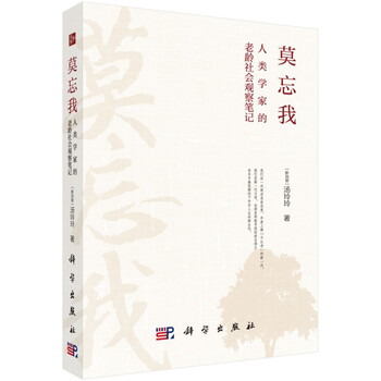 莫忘我(人类学家的老龄社会观察笔记)