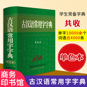正版学生实用古汉语常用字字典 单色版初高中语文古诗文言文全解工具书中高考语文古代汉语词典字典新华商务
