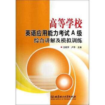 高等学校英语应用能力考试A级综合讲解及模拟训练 汪艳萍,卢萍 编 著作 北京理工大学出版社