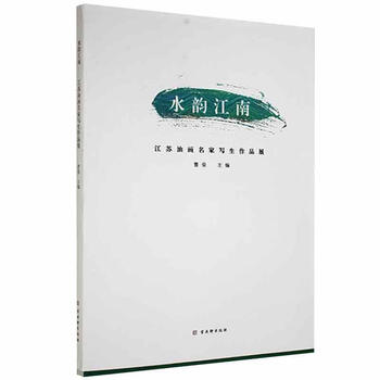 水韵江南——江苏油画名家写生作品展绘画  图书