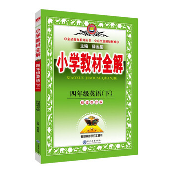 小学教材全解 四年级英语下 福建教育版  三起点 适用于2022春 同步教材、扫码课堂