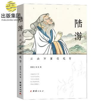 陆游(江山万里看无穷)
