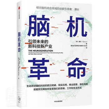 脑机革命(未来的新科技新产业)谭乐中信出版社9787521728300 经济书籍