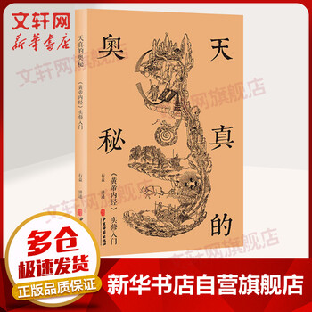 天真的奥秘 《黄帝内经》实修入门