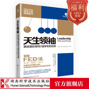 天生领*：激活潜在领导力的FED法则