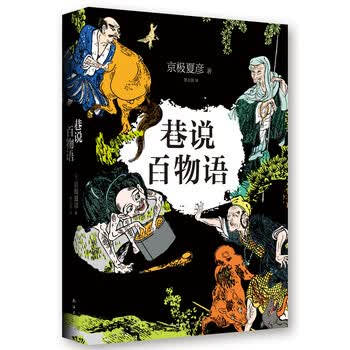 巷说百物语[日]京极夏彦 萧志 9787544270649
