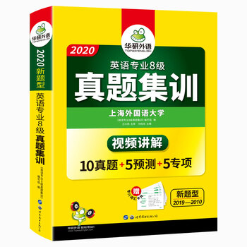 正版备考2022 华研外语英语8级真题集训 英语八级真题试卷真题10套+5套预测+词汇单词阅