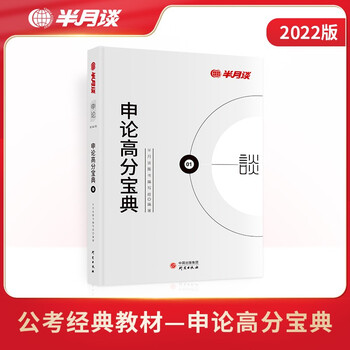 半月谈公考教材申论高分宝典2022省考国家公务员考试用书素材写作广东深圳上海湖南沈阳 申论高分宝典