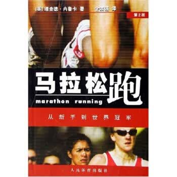 马拉松跑 [英]理查德·内鲁卡