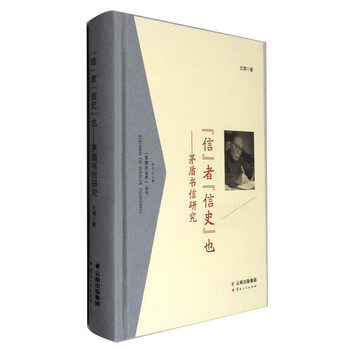 “信”者“信史”也：茅盾书信研究