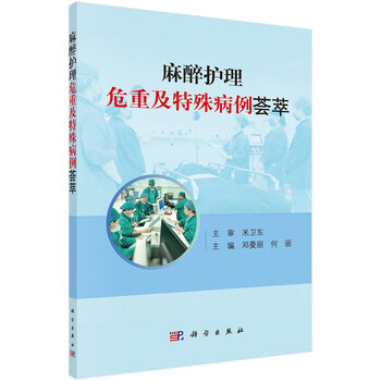 [正版图书] 麻醉护理危重及特殊病例荟萃 邓曼丽,何丽 科学出版社 9787030665317