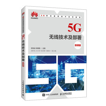 【新华正版】 5G无线技术及部署 宋铁成,宋晓勤 著 人民邮电出版社