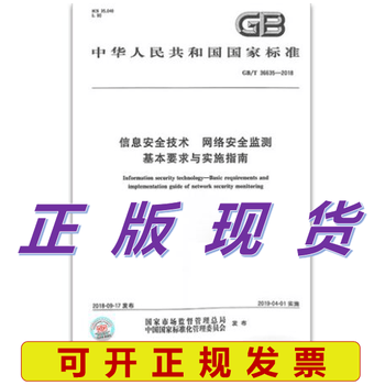GB/T 36635-2018	信息安全技术 网络安全监测基本要求与实施指南